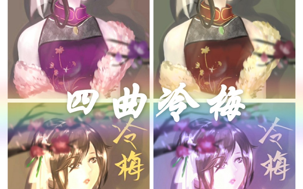 【指绘厚涂】四曲冷梅,爱笔思画滤镜功能巧用