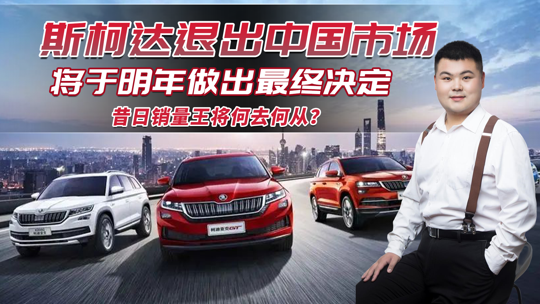 斯柯达退出中国市场?将于明年做出决定,昔日销量王将何去何从?