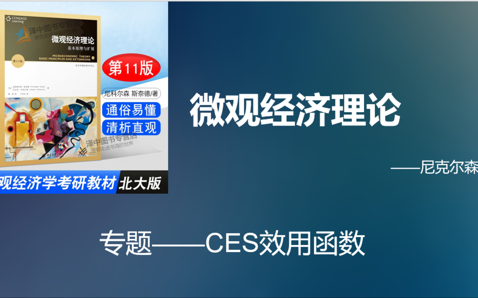尼科尔森微观经济学专题:CES效用函数