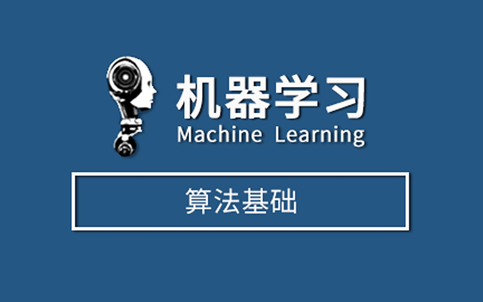人工智能基础 | 机器学习入门:Python机器学习算法基础(B站最全完整版)...