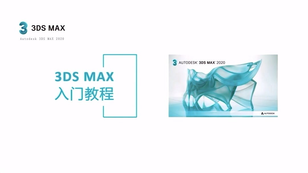 第一章第一课-软件介绍丨3DMAX入门基础