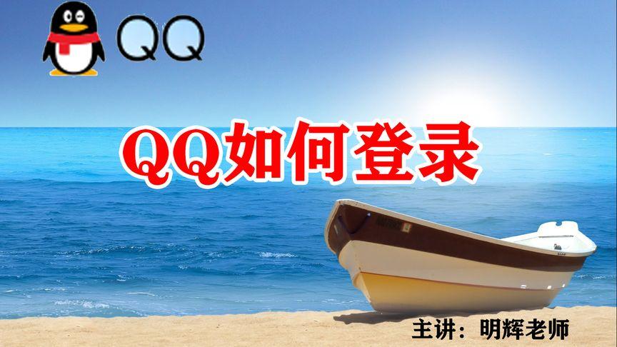 小白也能学电脑 第三集 零基础也能玩转QQ-电脑登录