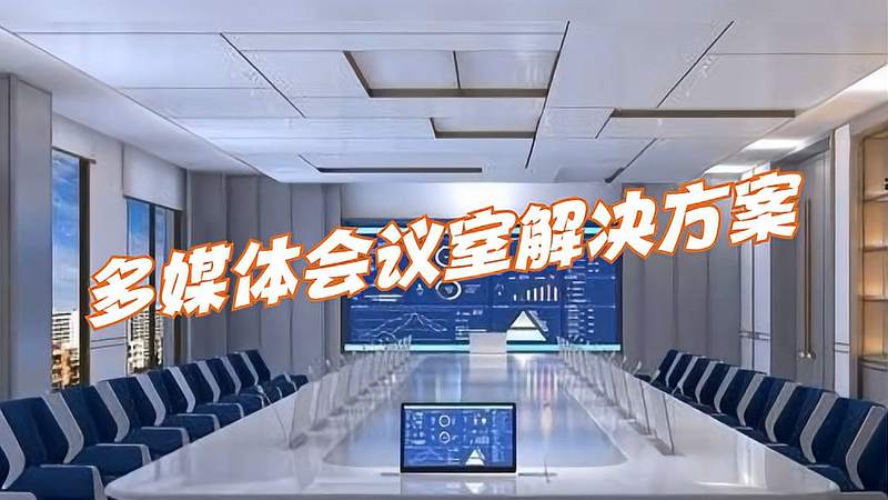 多媒体会议室解决方案