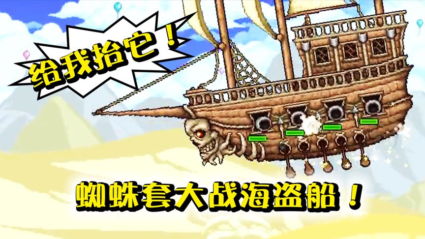 蜘蛛召唤套大战海盗船!黑人抬棺看看到底是谁抬谁?泰拉瑞亚18b