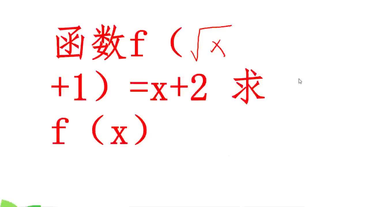 函数f( √x +1)=x+2,求f(x),把根号给去掉