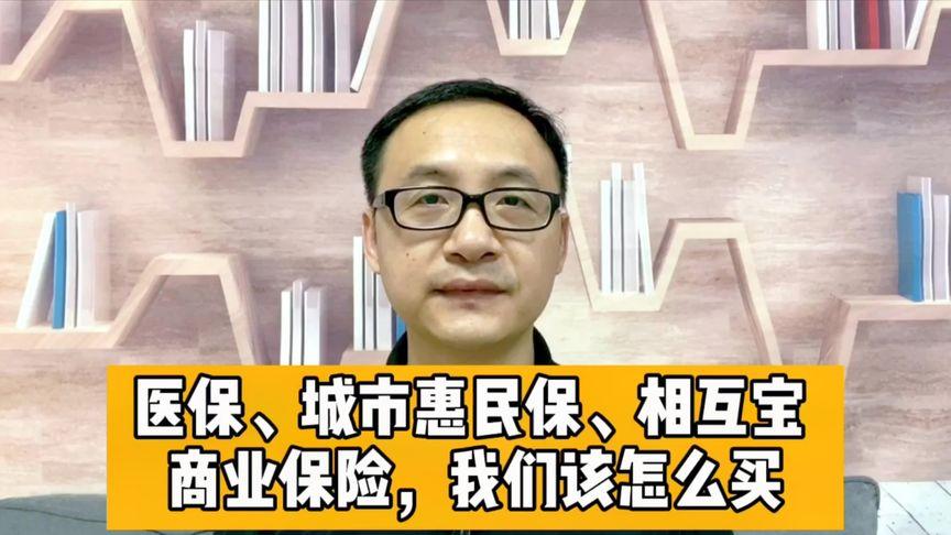 医保,城市惠民保,相互宝,商业保险,我们该怎么买?