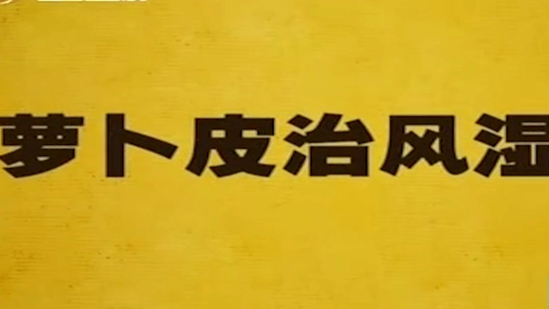 萝卜削的皮千万别扔!居然能治风湿?萝卜皮还有这作用?