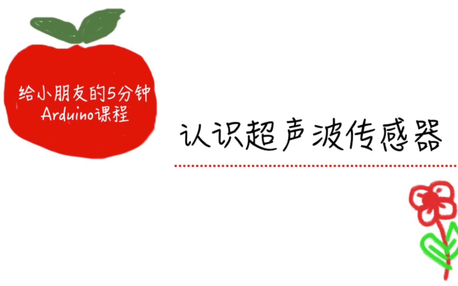 认识超声波传感器