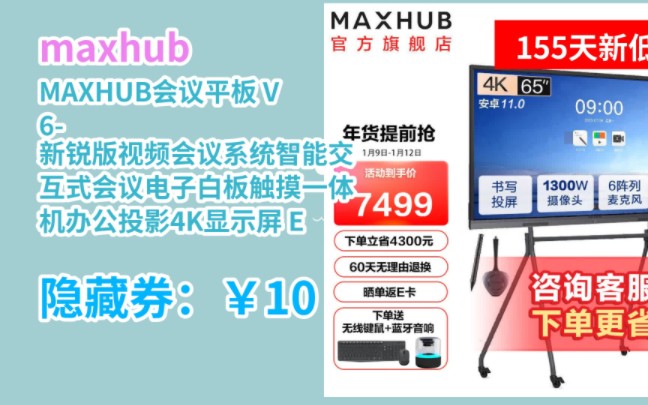 [155天新低] MAXHUB会议平板 V6-新锐版视频会议系统智能交互式...