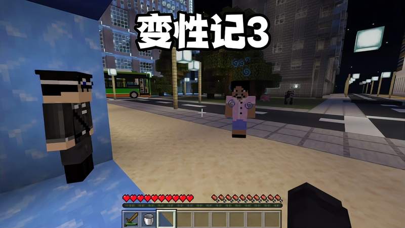 我的世界:变性记3我终于逃出来报了警
