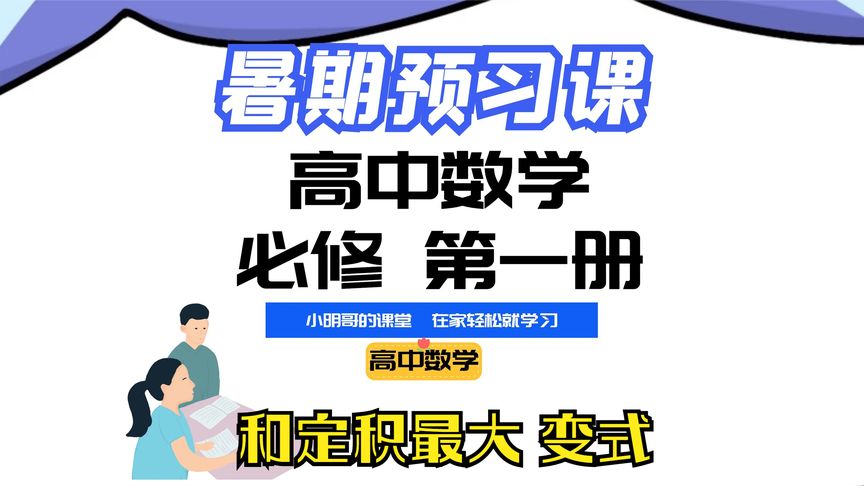 高一必修 第一册 不等式 2.2.3 和定积最大 变式