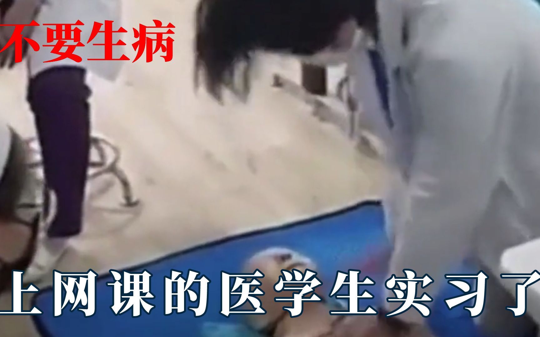 近几年最好别生病!上网课的医学生实习了