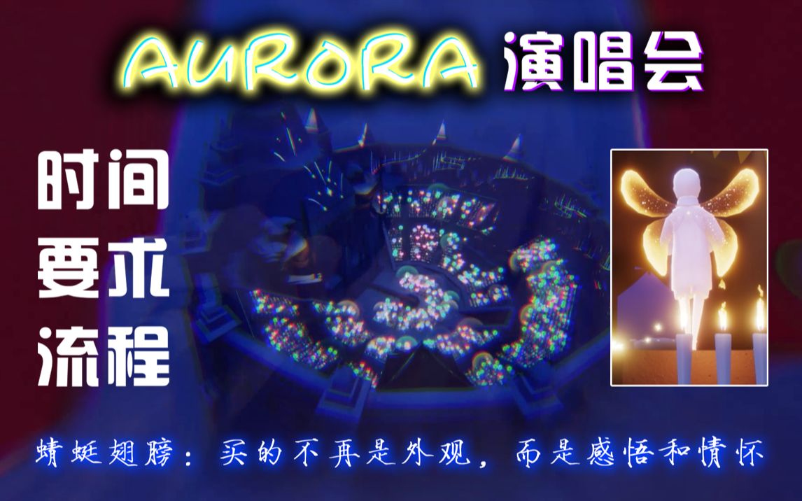 AURORA演唱会:时间、要求、流程!“蜻蜓翅膀”的最佳宣传~