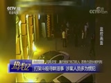[热线12]热线关注 河南灵宝:暴力抢矿持刀砍人 恶势力团伙被判刑