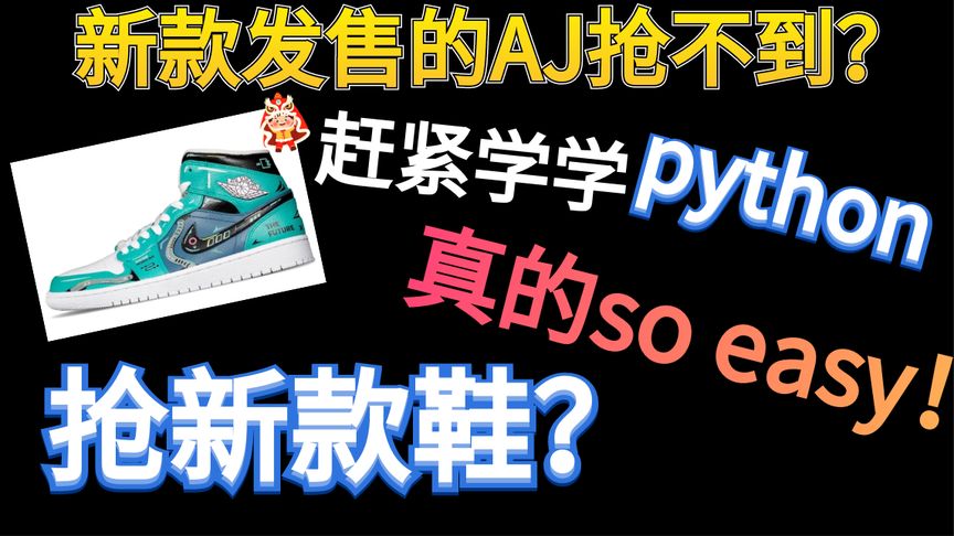 新款AJ抢不到?赶紧学学python,不管是茅台还是新款鞋