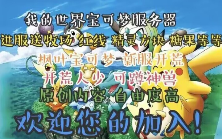 我的世界宝可梦服务器 新服刚开 欢迎来玩!