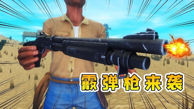 木筏求生联机274:获得最新武器,霰弹枪,大弟子的珍藏武器