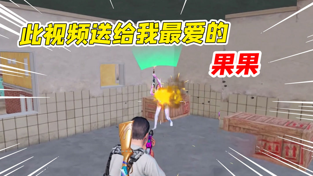 这个视频送给我最爱的,我会去用一辈子守护的女孩果果!