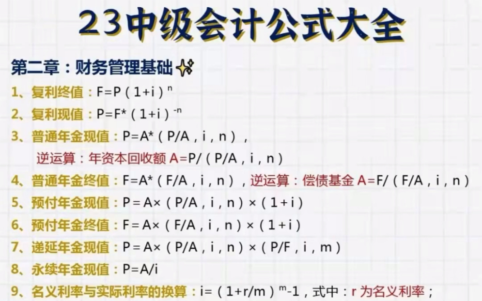 23年中级会计想要90+上岸,这些公式能帮你大忙!