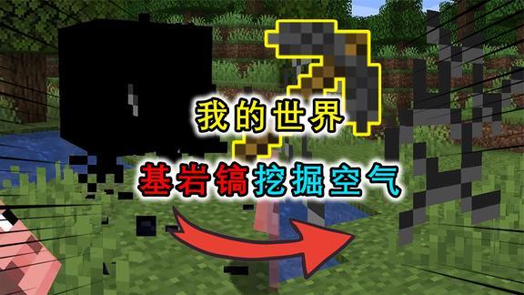 MC:用基岩镐挖掘空气?被挖的地方会出现暗物质,附带凋零效果