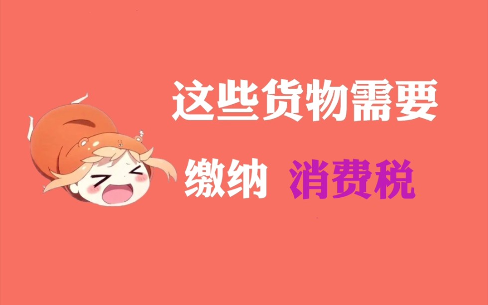 我国现行税收政策之消费税篇2『应税消费品的认定和范围』