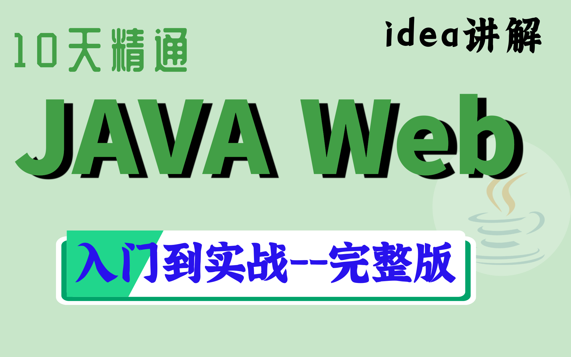 ...完整版教程-10天精通Java Web(IDEA版)Servlet、JSP、MVC、layui、