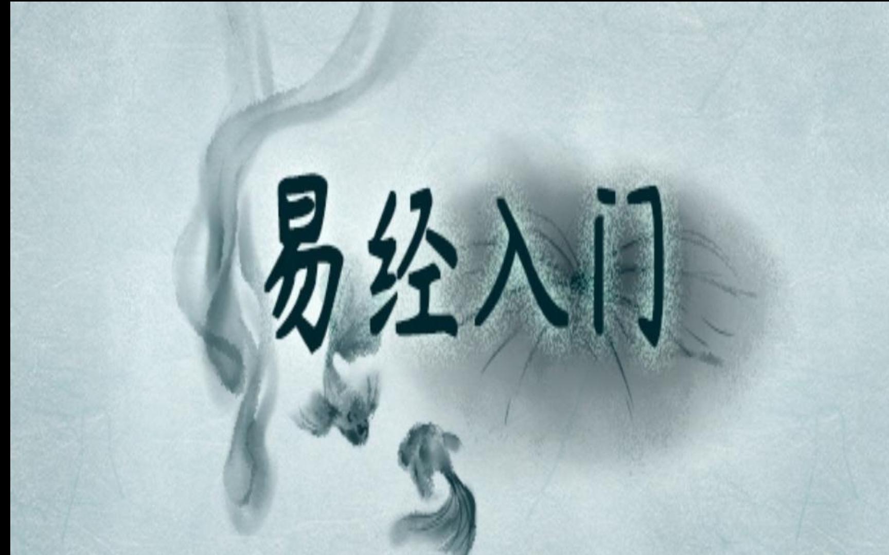 周易-六爻 第七课、《断卦的步骤》