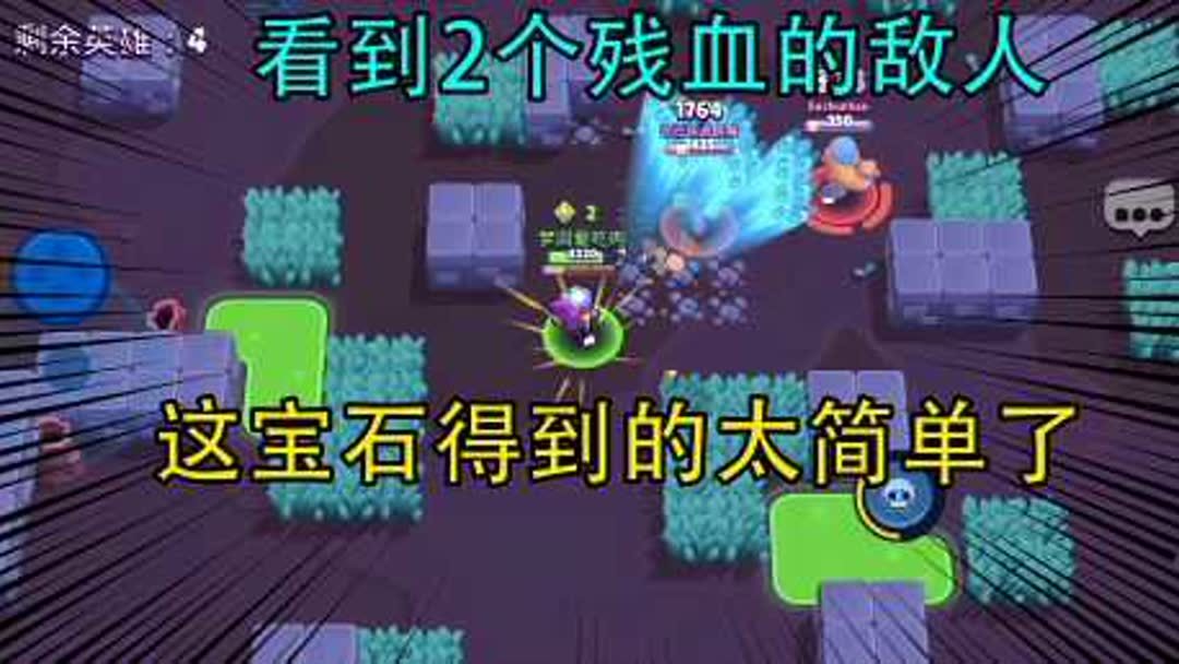 荒野乱斗:看到2个残血的敌人,这游戏的宝石得到的太简单了