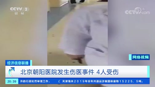 [经济信息联播]北京朝阳医院发生伤医事件 4人受伤