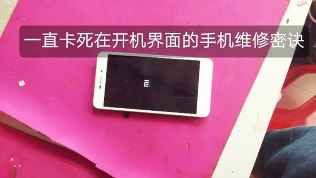 开机卡死在开机界面的手机维修秘诀