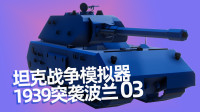 坦克战争模拟器 红箭红 第3集 白色方案9月战役结束!德国战役
