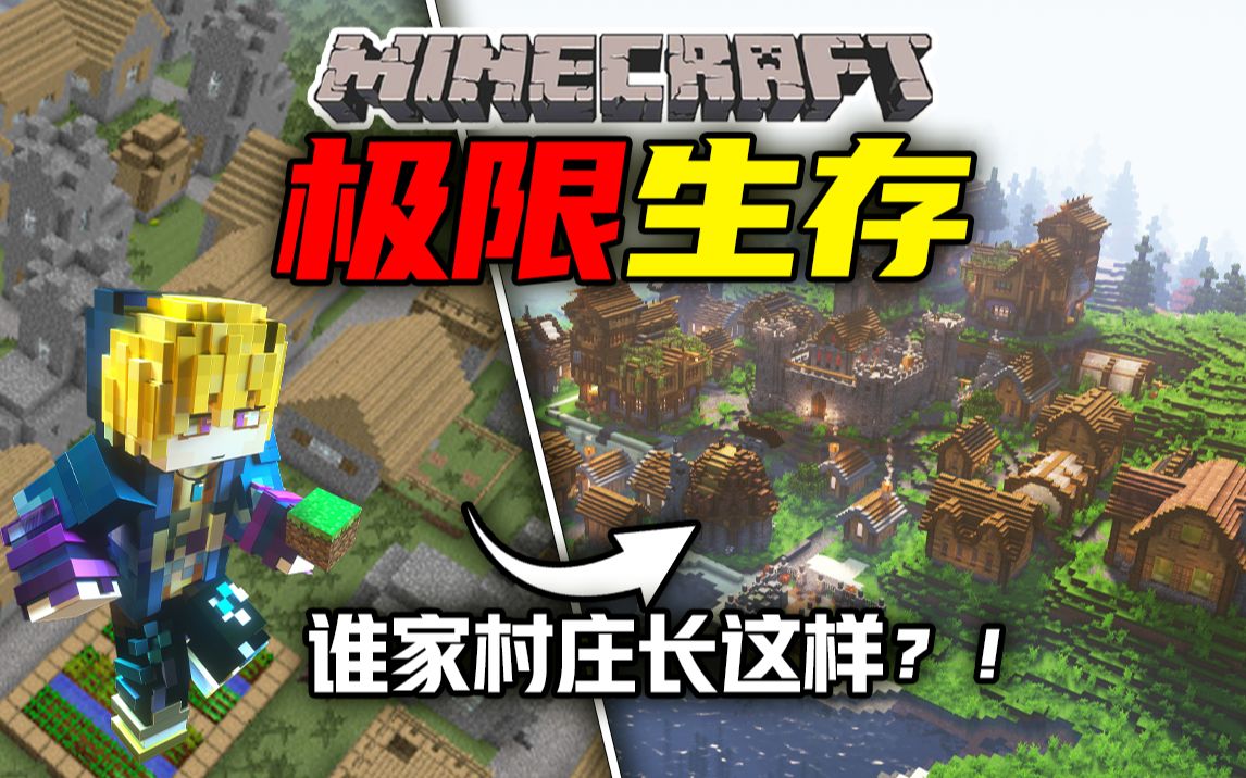 起猛了,村庄超进化了?!#02 极限生存