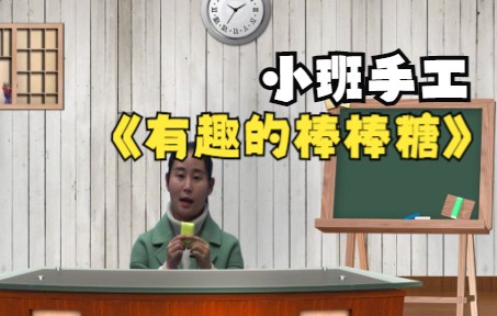 【停课不停学】幼儿园微课:小班手工《有趣的棒棒糖》