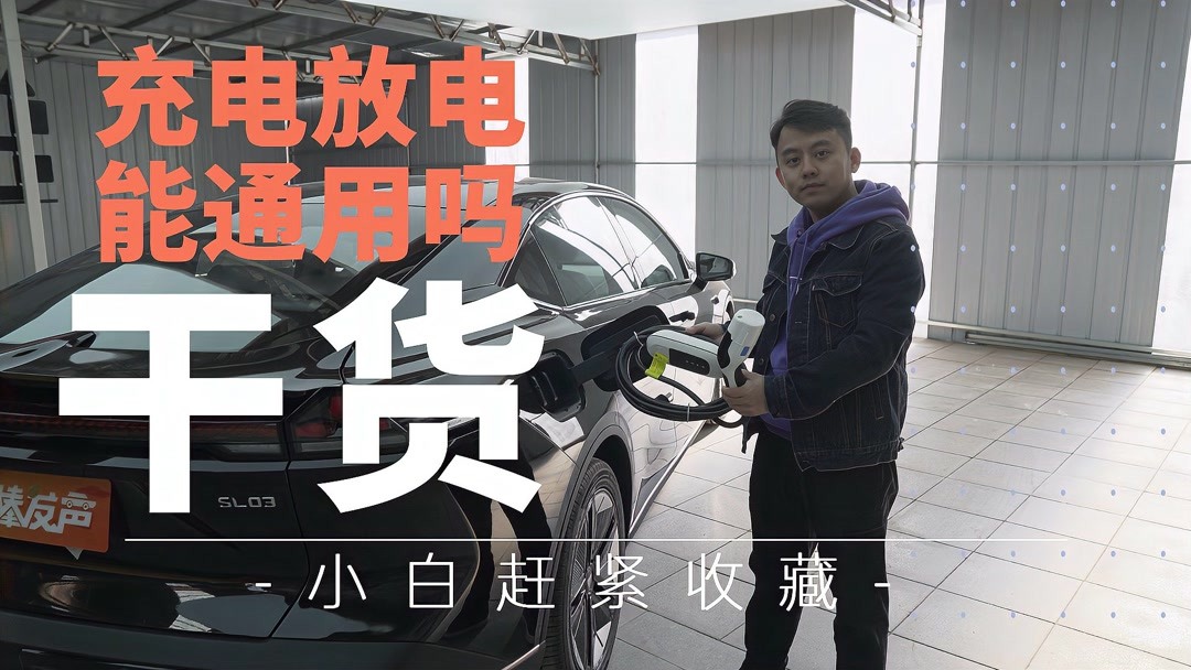 深蓝SL03原厂随车充到底如何匹配比亚迪的放电枪?