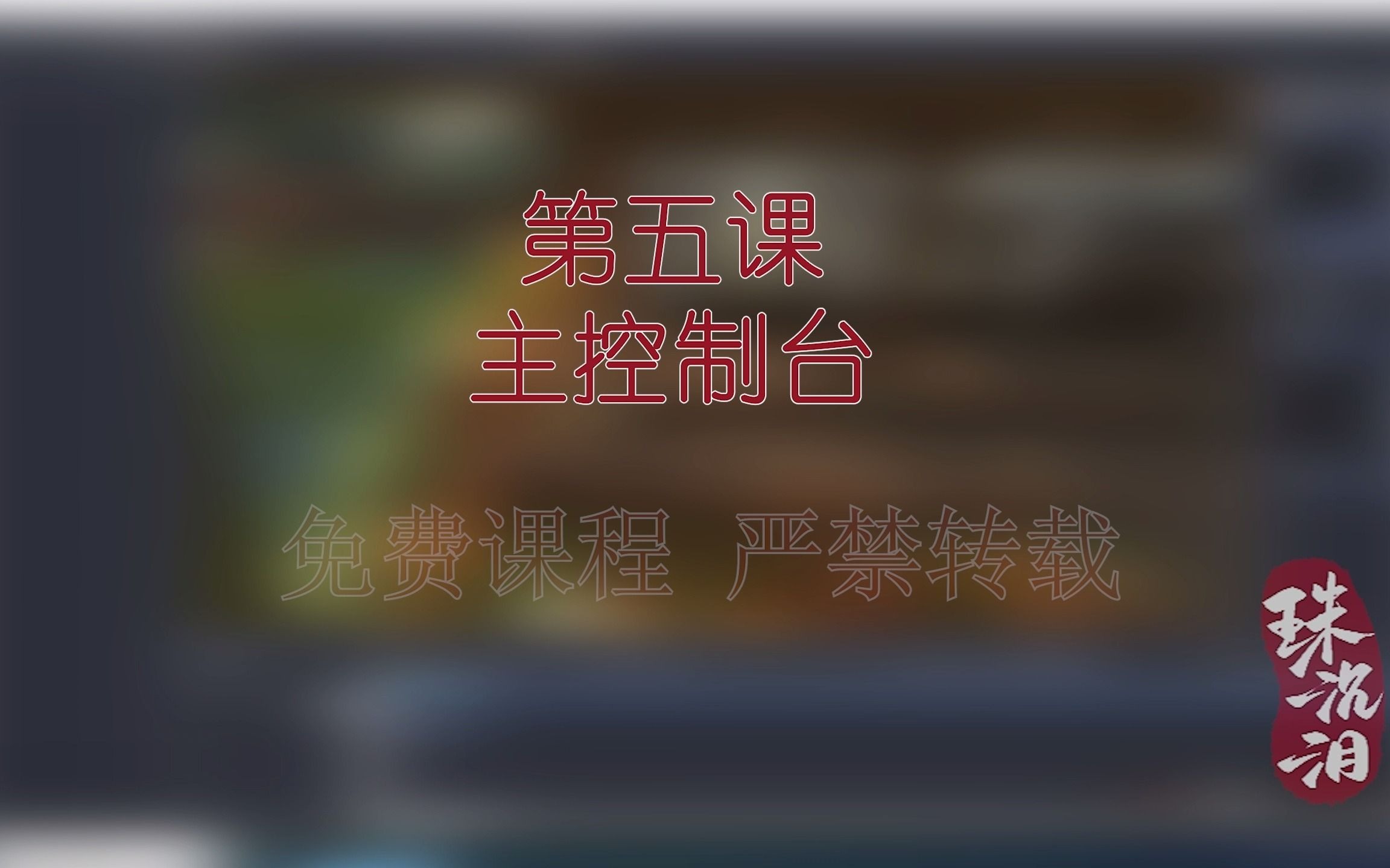 【大宋映画-珠沉泪新手教程】第五课:主控制台