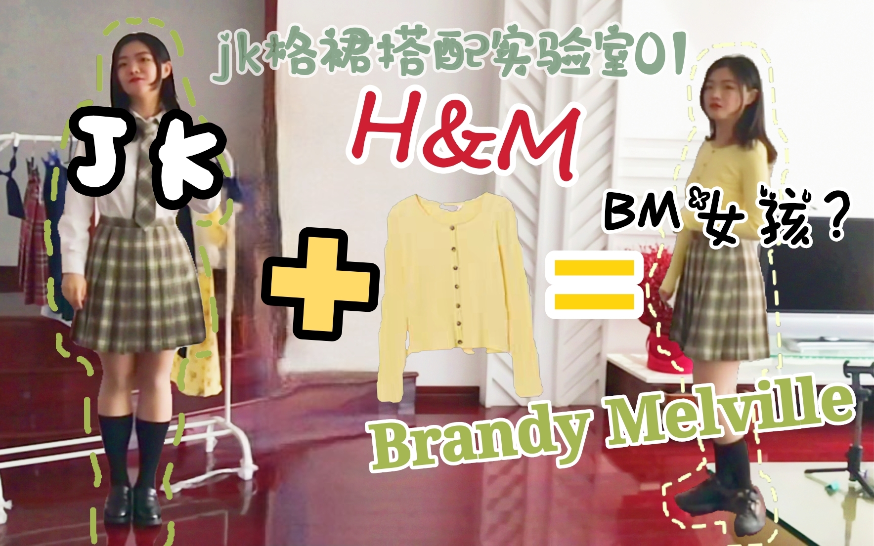 167cm58kg粗腿JK|JK格裙搭配HM单品能搭出BrandyMelville风吗?JK...
