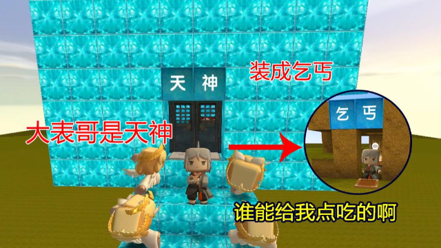 迷你世界:大表哥是天神,还扮猪吃老虎