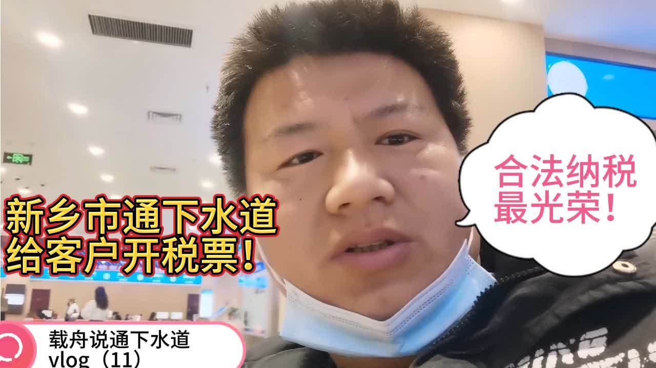 载舟去新乡市通下水道,第一次给客户代开税票很激动:纳税光荣!