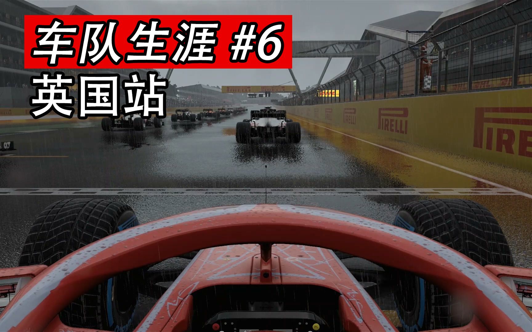 雨地银石的极致痛苦体验 F1 2020车队生涯#6