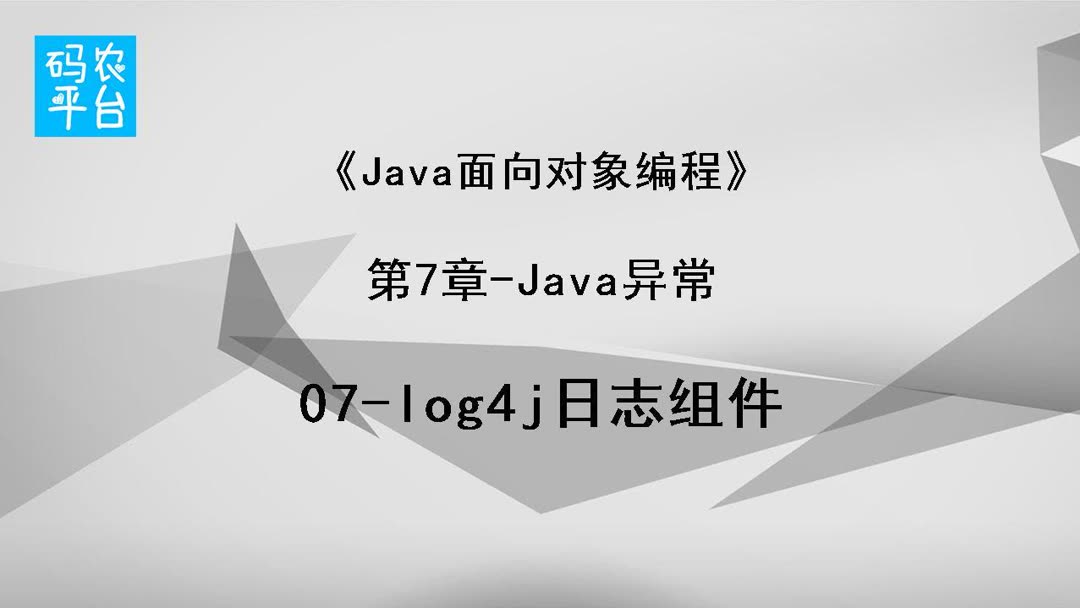 07-log4j日志组件