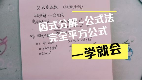 因式分解~公式法