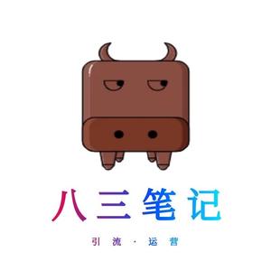 八三笔记 