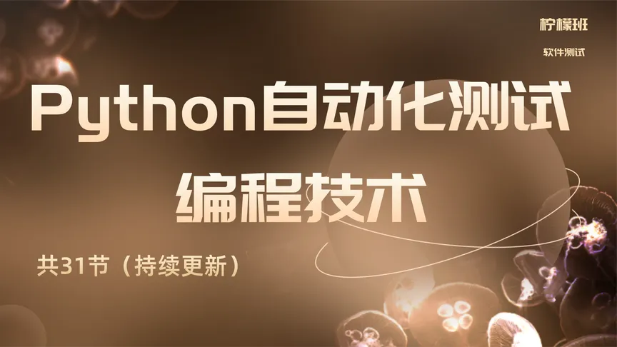 最热门的Python自动化测试之Python与Pycharm的区别(每天更新)