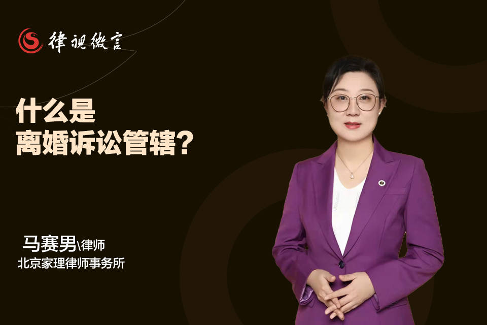 北京离婚律师马赛男:什么是离婚诉讼管辖?