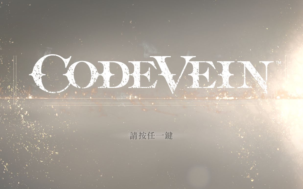 [初见实况]CODE VEIN(非攻略向) p1
