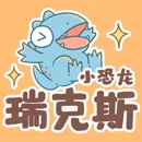 小恐龙瑞克斯 