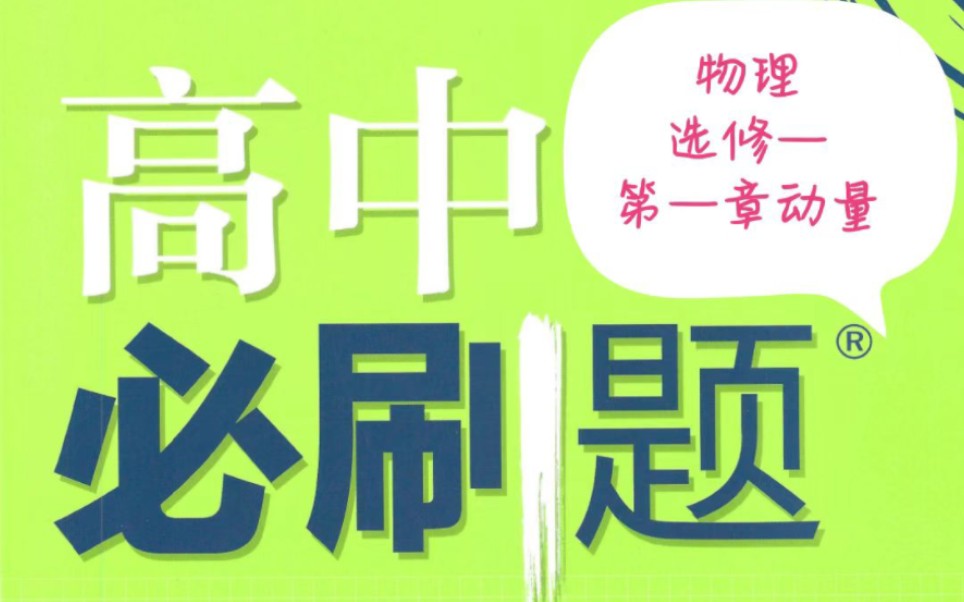物理必刷题【选修一】第一章动量守恒定律