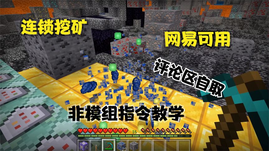 我的世界网易版服务器连锁挖矿指令教学!