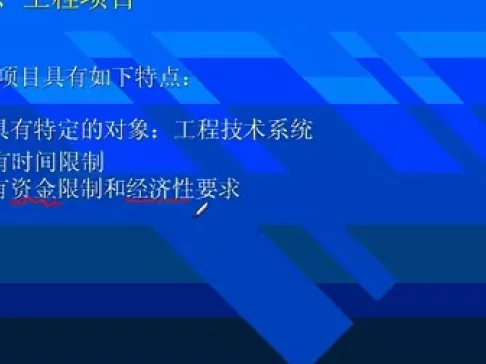 东南大学 工程项目管理 48讲 视频教程 自学考试