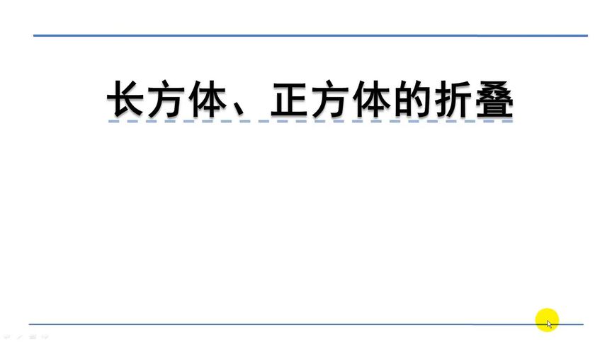 北师大版五年级下册数学微课:2.2.2长方体、正方体的折叠